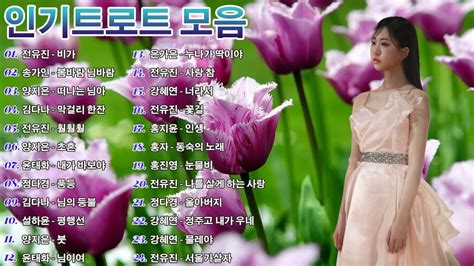 인기 트로트 모음 미스트롯 노래모음 감성물씬 트롯 모음 사랑 참 하루 종일 듣고 싶은 좋은노래 좋은음악 💖 비가 봄바람 님바람 떠나는 님아 막걸리