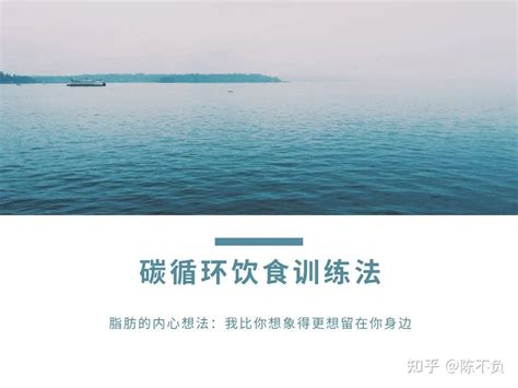 减脂其实并不难：走进高低碳循环的饮食训练法 知乎