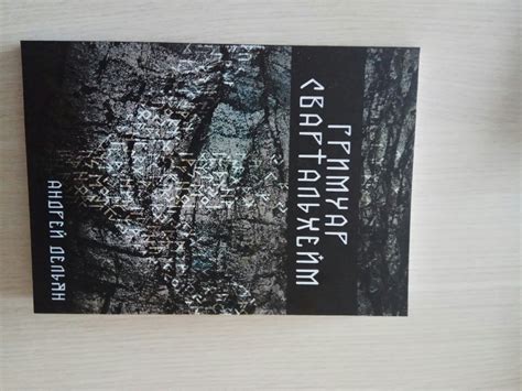 Книга Гримуар Свартальхейм | Дельян Андрей | читать описание и купить