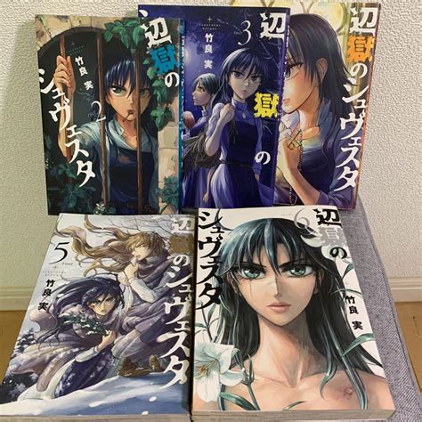 【中古】辺獄のシュヴェスタ2〜6巻セット メルカリ