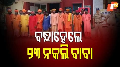 Operation Kalanemi ବୋଲବମ୍ ଯାତ୍ରାରେ ମହିଳା ଓ ଯୁବକଙ୍କୁ ଟାର୍ଗେଟ କରି ସାଧୁ ବେଶରେ ଟଙ୍କା ମାଗୁଥିଲେ