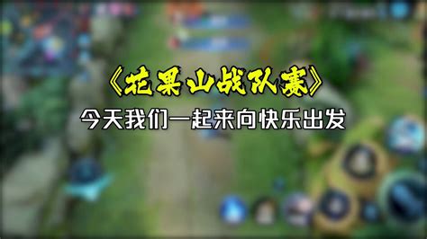 今天我们一起来向快乐出发！ 王者荣耀听安 王者荣耀听安 哔哩哔哩视频