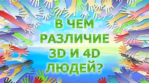В ЧЕМ РАЗЛИЧИЕ 3d И 4d ЛЮДЕЙ What Is The Difference Of 3d And 4d