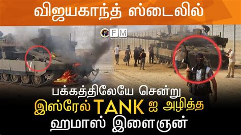 விஜயகாந்த் ஸ்டைலில் பக்கத்திலேயே சென்று இஸ்ரேல் யுத்த தாங்கியை அழித்த