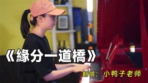 她們說緣分是一道橋，你的那一道橋是不是在今天《緣分一道橋》 【小鴨子老師】 Youtube