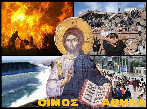 ΠΡΟΣΕΧΕ ΑΝΘΡΩΠΕ ΤΑ ΣΗΜΕΙΑ ΤΩΝ ΕΣΧΑΤΩΝ ΚΑΙΡΩΝ ΚΑΙ ΤΟΠΟΘΕΤΗΣΟΥ ΤΩΡΑ