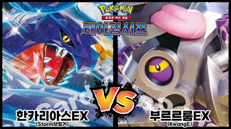 [포켓몬 레이징서프] 한카리아스ex Vs 부르르룸ex Youtube