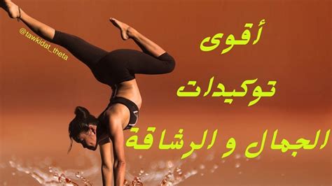 توكيدات الرشاقة و الجمال الصحة و التخسيس برمج عقلك الباطن على
