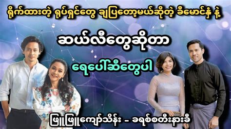ရေပေါ်ဆီ ဖြူဖြူကျော်သိန်း ရုပ်ရှင်တွေပြန်ရိုက်တော့မယ်ဆိုတဲ့ ခီမောင်နှံ Cele News Youtube