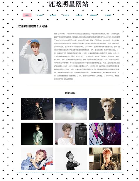 鹿晗 明星 个人主页 人物介绍主题 Html源码简单学生html静态dreamweaver网页毕业设计制作作业成品下载代做divcss源码模板