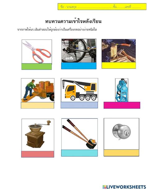 ทบทวนความเข้าใจ เรื่อง เครื่องกลอย่างง่าย Online Exercise For Live Worksheets