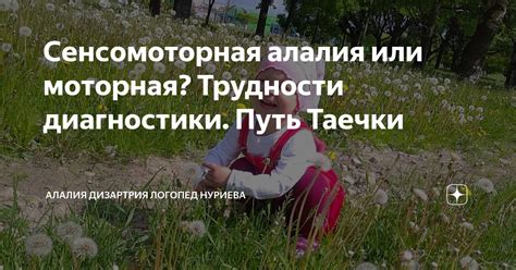 Сенсомоторная алалия или моторная Трудности диагностики Путь Таечки