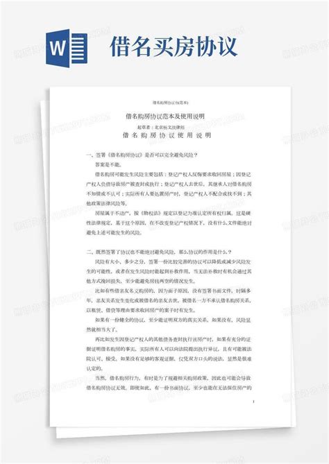 借名购房协议书范本word模板下载编号lvmejmoq熊猫办公