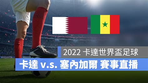 【卡達 對 塞內加爾】1125 世足賽轉播、直播 Live 線上看 2022 蘋果仁 果仁 Iphoneios好物推薦科技媒體