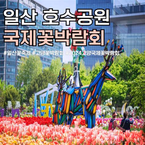 2024 고양국제꽃박람회 일산호수공원 꽃축제 입장료 및 일정 네이버 블로그