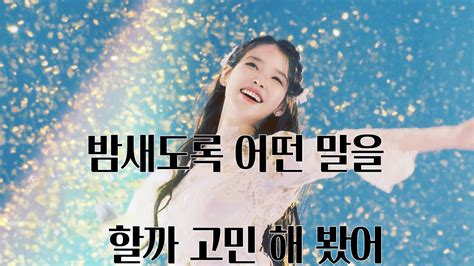 밤새도록 어떤 말을 할까 고민해 봤어경서 Ai 아이유 Youtube 밤새도록 어떤 말을 할까 고민해 봤어경서 Ai 아이유 Youtube