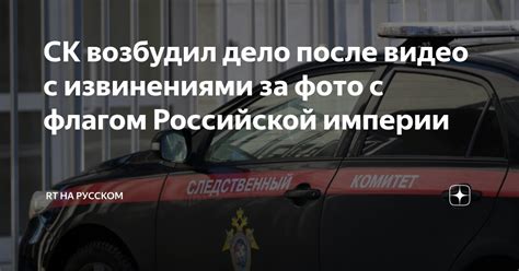 СК возбудил дело после видео с извинениями за фото с флагом Российской