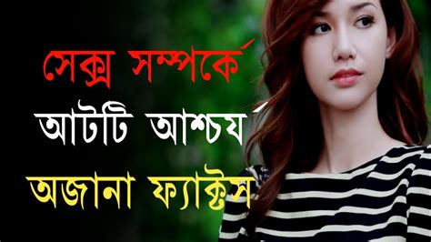 সে ক্স নিয়ে আটটি অজানা ফ্যাক্টস 8 Unknown Facts About Se X Youtube