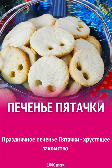 Печенье Пятачки рецепт с фото пошагово - 1000.menu