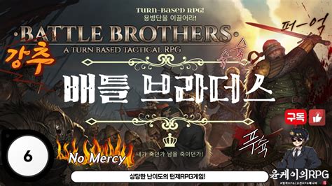 턴제추천RPG 중세판타지 세계의 용병단장이 되어 용병단을 이끄는 게임 배틀브라더스 Battle Brothers 어렵지만