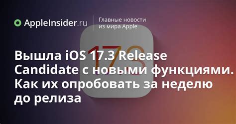 Вышла Ios 17 3 Release Candidate с новыми функциями Как их опробовать за неделю до релиза