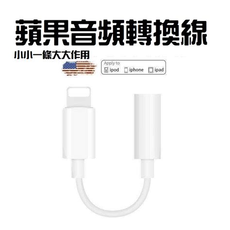 Iphone轉接頭35mm耳機 Lightning Iphone音源轉接線 音頻轉換線 蘋果耳機轉接頭 蝦皮購物