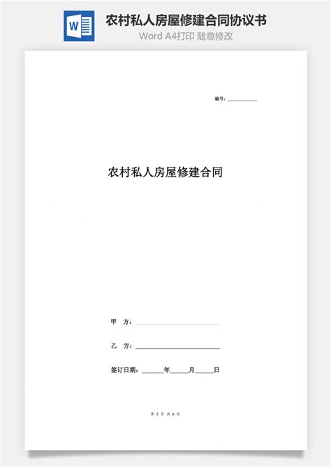 农村私人房屋修建合同协议书范本下载风云办公