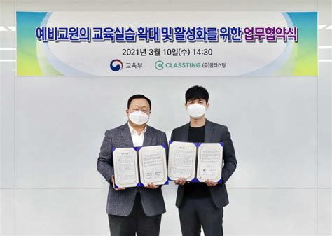 클래스팅 교육부와 교육 실습 매칭 플랫폼 공동 개발 전자신문