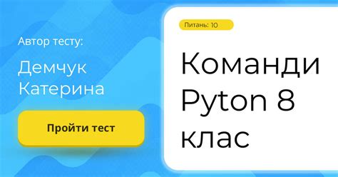 Команди Pyton 8 клас Тест на 10 запитань Інформатика