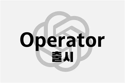 Openai의 새로운 Ai 에이전트 Operator 출시