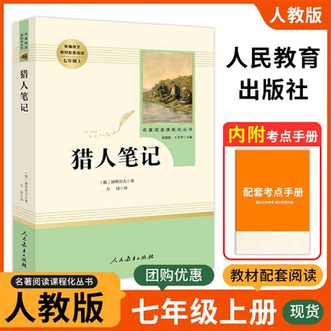 人教版《猎人笔记》七年级上册名著阅读课程化丛书人民教育出版社语文教材配套阅读猎人笔记原著完整版无删减阅读课外书籍虎窝淘