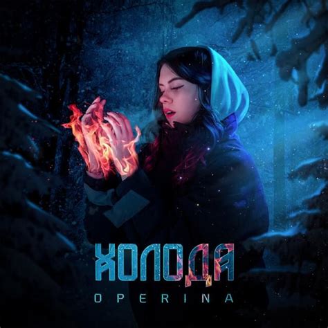 Operina – Холода Lyrics | Genius Lyrics