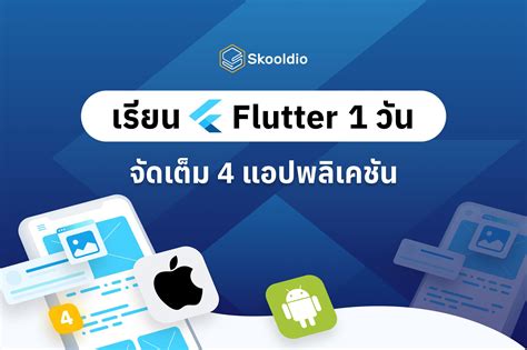 Skooldio 💻 เรียนเวิร์คชอป Flutter 1 วัน