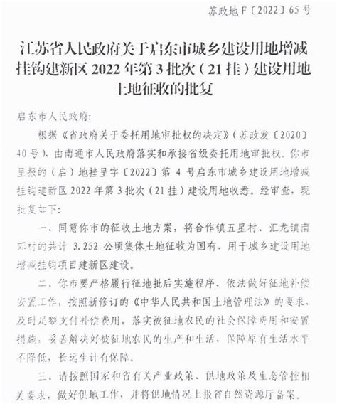 江苏省人民政府关于启东市城乡建设用地增减挂钩新区2022年第3批次21挂建设用地土地征收的批复 苏政地 2022 65号 征地批复