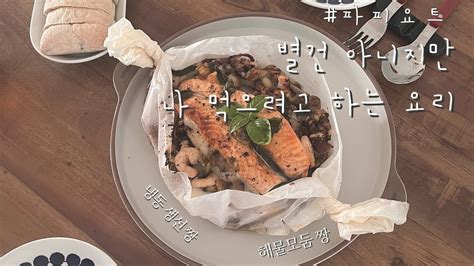 별건 아니지만 내가 먹으려고 하는 요리 2 온통 냉동으로 만든 파피요트 Youtube