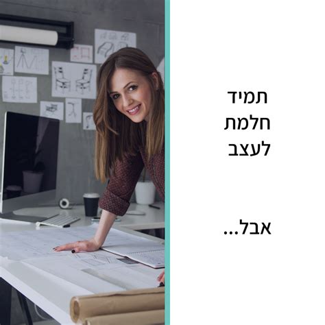 ערן שומרון יועצים חלמת להיות מעצבת אבל לא תיארת לעצמך שתצטרכי פתאום