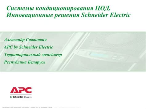 Ppt Системы кондиционирования ЦОД Инновационные решения Schneider