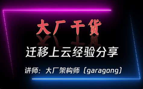 【大厂架构师知识梳理】迁移上云经验分享哔哩哔哩bilibili