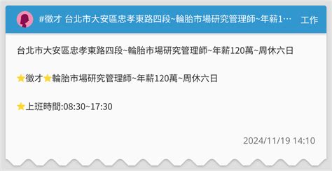 徵才 台北市大安區忠孝東路四段~輪胎市場研究管理師~年薪120萬~周休六日 工作板 Dcard