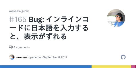 Bug インラインコードに日本語を入力すると、表示がずれる · Issue 165 · Weseekgrowi · Github