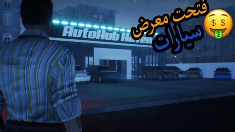 محاكي متجر السيارات فتحت متجر😍وصرت تاجر Auto Sale Life Fresh Start