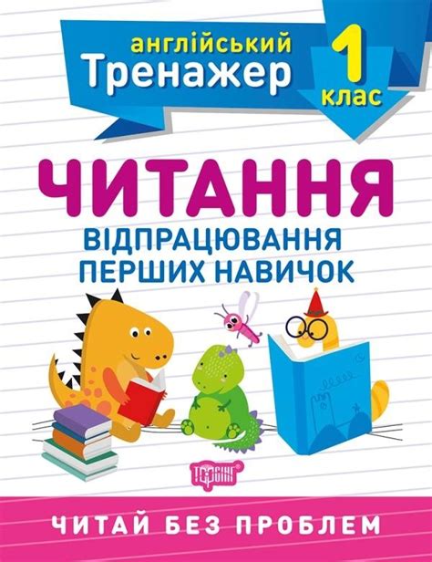 Тренажер з англійської мови 1 клас Читання Літні зошити з 1 у 2 клас Літні вправи