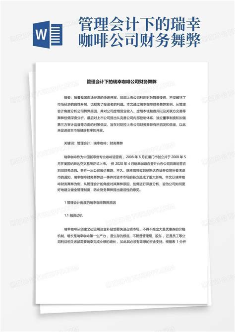 管理会计下的瑞幸咖啡公司财务舞弊Word模板下载 编号lbkzgdra 熊猫办公