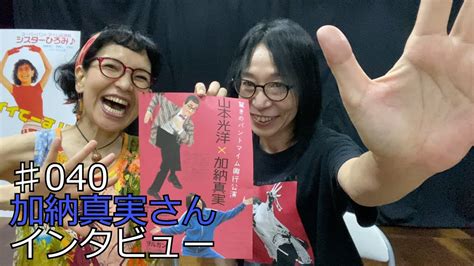 040 加納真実さんインタビュー声が小さくておとなしくてシャイな女の子がどうやって青いジャージの超売れっ子大道芸人に