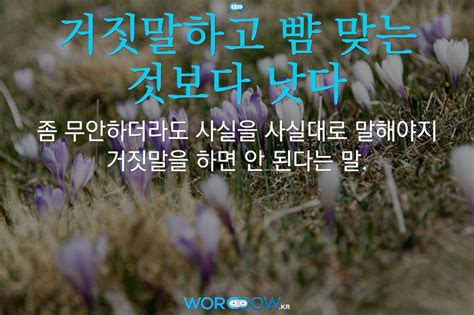속담 거짓말하고 뺨 맞는 것보다 낫다