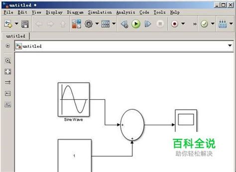 MATLAB Simulink仿真模拟正弦函数sin x 百科全说