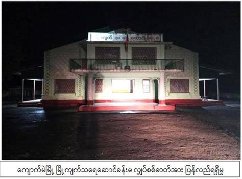 ရှမ်းပြည်နယ်မြောက်ပိုင်း၊ ကျောက်မဲခရိုင်၊ ကျောက်မဲမြို့၌ လျှပ်စစ်မီးမ
