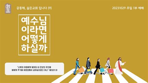 [삶은교회] 주일예배 20231029 ‘예수님이라면 어떻게 하실까 왕상 21 1 13 이지섭목사 Life Is