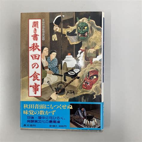 聞き書 日本の食生活全集 秋田編 メルカリ