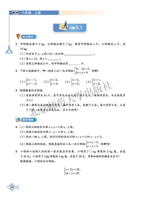 1认识二元一次方程组2013年审定北师大版八年级数学上册（高清）初中课本 中学课本网